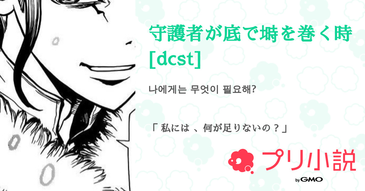 第3話：🐍（守護者が底で塒を巻く時 [dcst]）｜無料スマホ夢小説ならプリ小説 byGMO